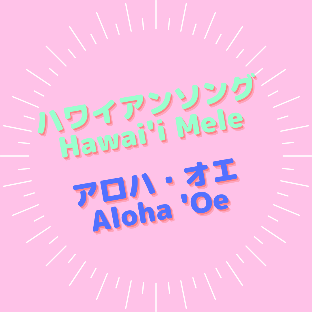 【ハワイ好きなら知っておきたいハワイアンソング】Aloha 'Oe（アロハオエ） 歌詞と和訳｜ mahello－マハロ－